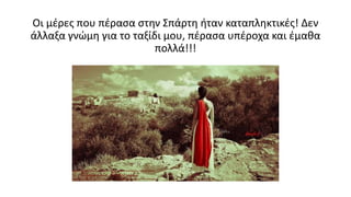 ΑΡΧΑΙΑ ΣΠΑΡΤΗ | PPTX