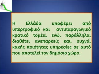 ΠΡΟΤΑΣΕΙΣ ΓΙΑ ΤΟ ΘΕΣΜΙΚΟ ΠΛΑΙΣΙΟ ΑΝΑΠΤΥΞΗΣ ΤΗΣ ΚΟΙΝΩΝΙΚΗΣ ΟΙΚΟΝΟΜΙΑΣ | PPT