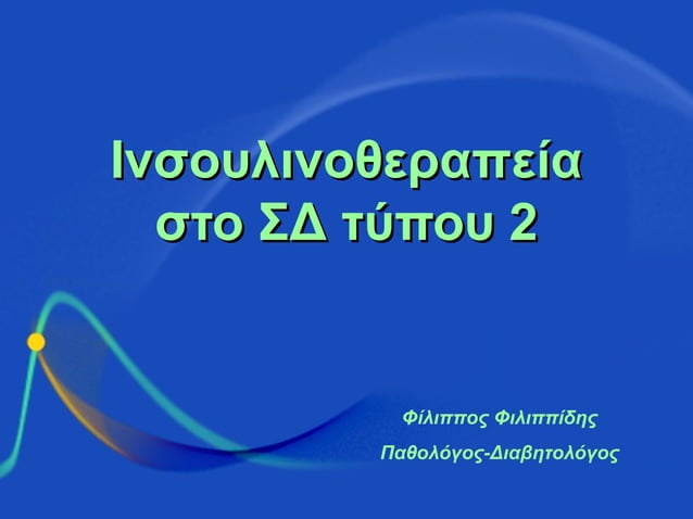 Ινσουλινοθεραπεία στο Σ.Δ. τύπου 2 | PPT