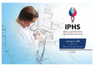 IPHS 2014 fourth quarter report | PPT