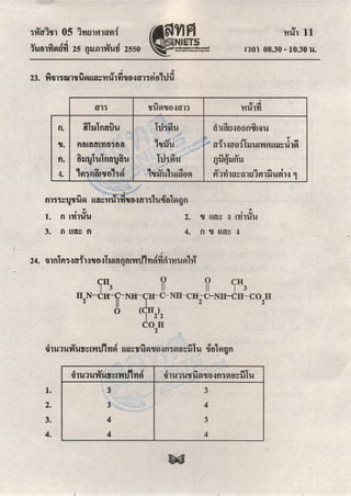 วิทย์ O-NET 50 (ปีการศึกษา 2549) | PDF