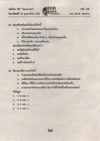 วิทย์ O-NET 50 (ปีการศึกษา 2549) | PDF