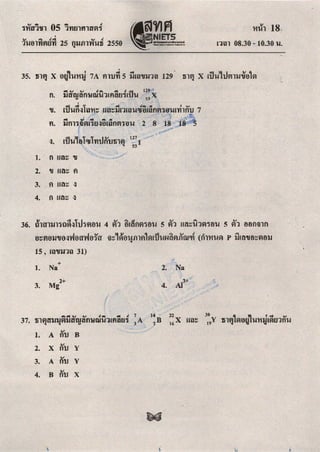 วิทย์ O-NET 50 (ปีการศึกษา 2549) | PDF | Free Download