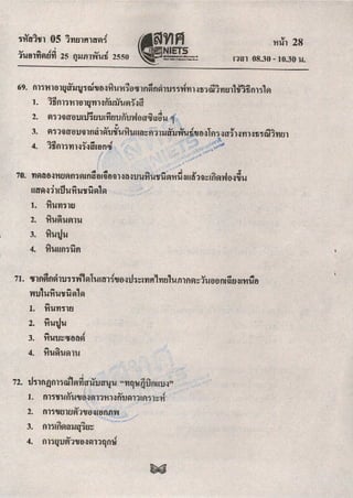 วิทย์ O-NET 50 (ปีการศึกษา 2549) | PDF | Free Download