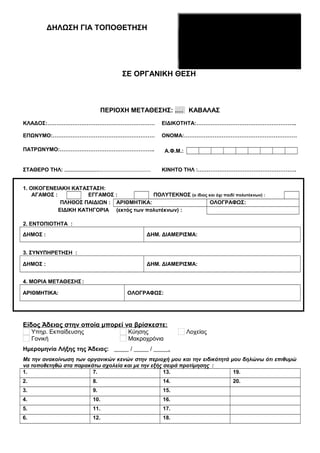 ΔΗΛΩΣΗ ΤΟΠΟΘΕΤΗΣΗΣ ΣΕ ΟΡΓΑΝΙΚΗ ΘΕΣΗ