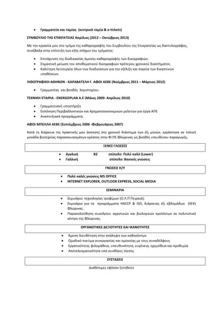 ΒΙΟΓΡΑΦΙΚΟ ΠΑΠΑΓΕΩΡΓΙΟΥ ΕΛΕΝΗ | PDF