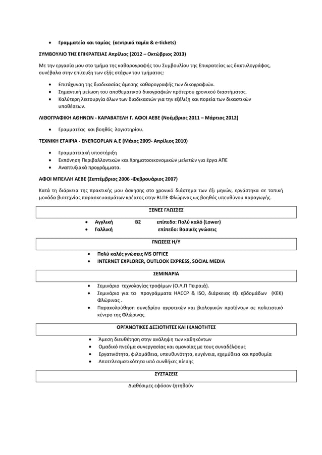 ΒΙΟΓΡΑΦΙΚΟ ΠΑΠΑΓΕΩΡΓΙΟΥ ΕΛΕΝΗ | PDF