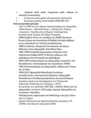 ΣΥΝΤΟΜΟ ΒΙΟΓΡΑΦΙΚΟ ΣΗΜΕΙΩΜΑ | PDF