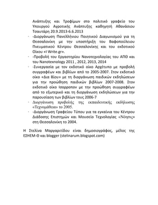 ΣΥΝΤΟΜΟ ΒΙΟΓΡΑΦΙΚΟ ΣΗΜΕΙΩΜΑ | PDF