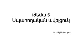 Թեմա 6․2 | PPT