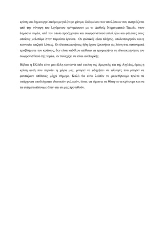 Ιδιωτικές φυλακές_ Αμερική και Ευρώπη | DOCX