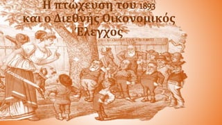 Β.10. Η πτώχευση του 1893 και ο Διεθνής Οικονομικός Έλεγχος | PPTX