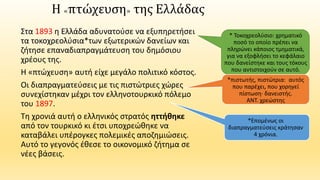 Β.10. Η πτώχευση του 1893 και ο Διεθνής Οικονομικός Έλεγχος | PPTX