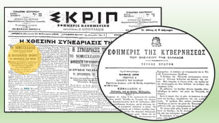 Β.10. Η πτώχευση του 1893 και ο Διεθνής Οικονομικός Έλεγχος | PPTX