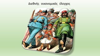 Β.10. Η πτώχευση του 1893 και ο Διεθνής Οικονομικός Έλεγχος | PPTX