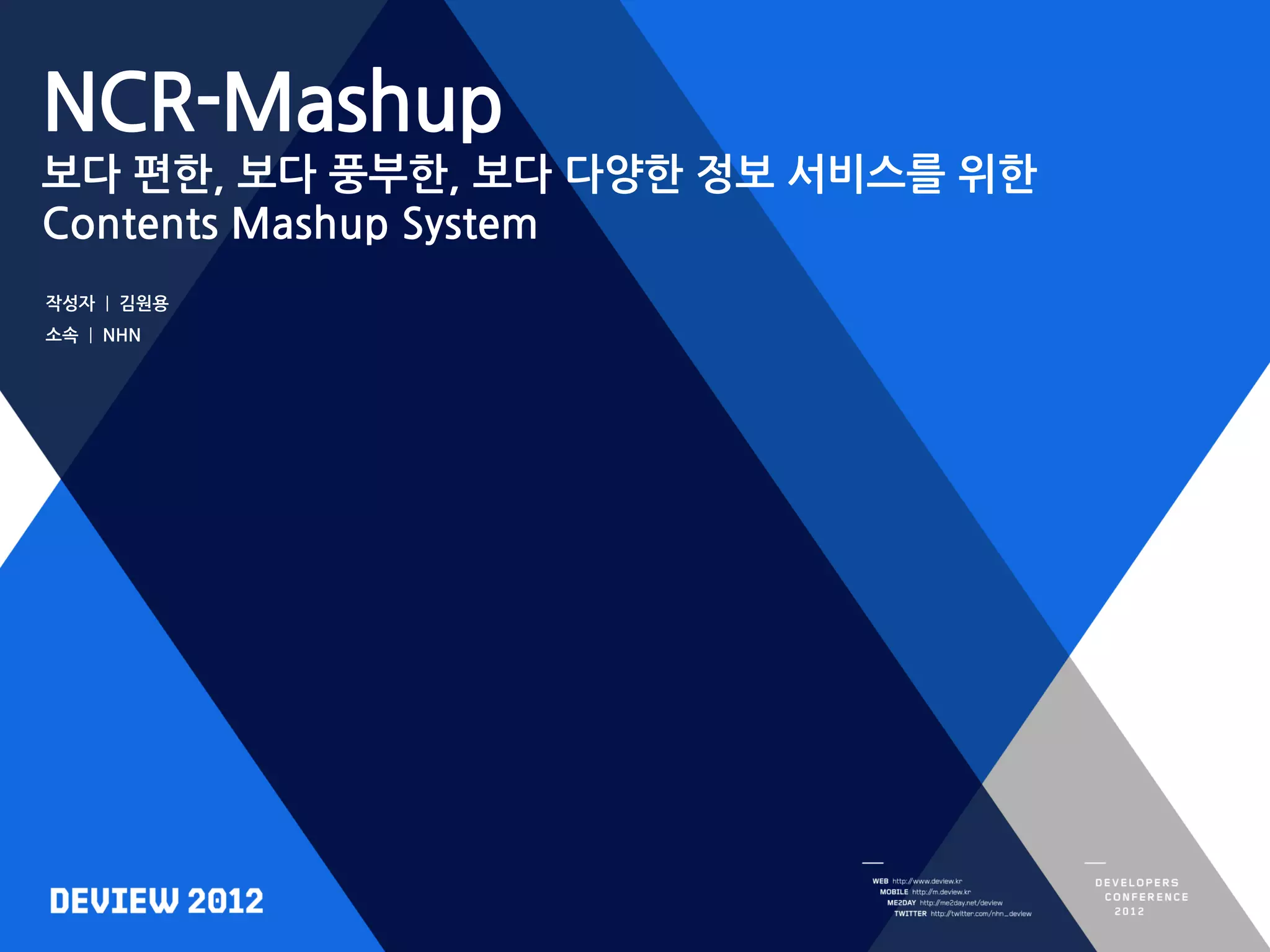 [F4]deview2012 ncr mashup | PDF