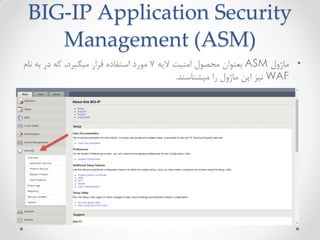 F5 BIG-IP Tutorial Part 4 (ASM-Part1) | PPT