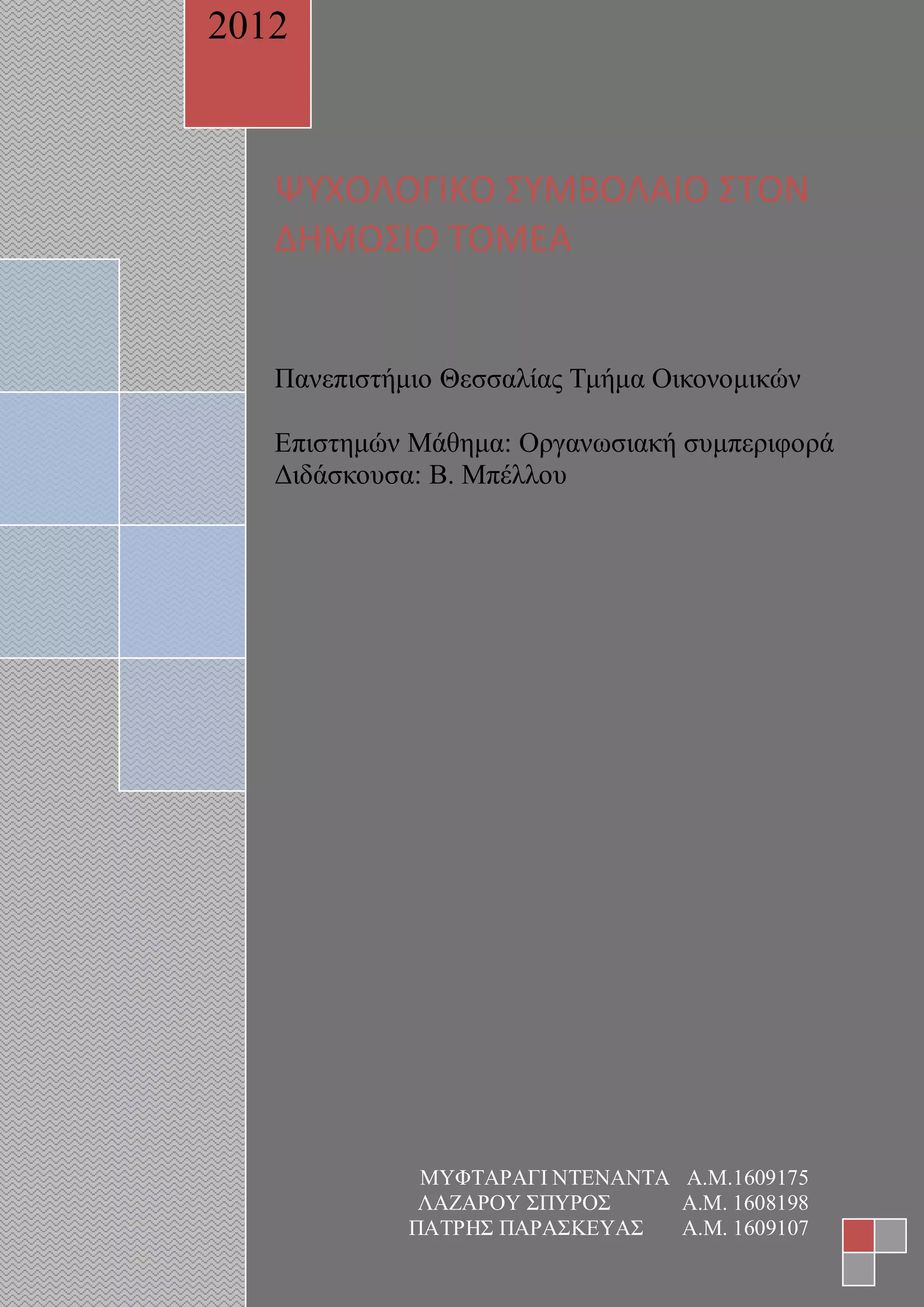 Pychological Contract in public sector | PDF