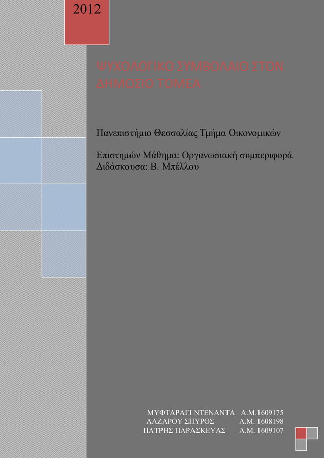 Pychological Contract in public sector | PDF