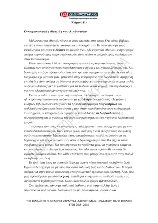 ΚΡΙΤΗΡΙΟ ΑΞΙΟΛΟΓΗΣΗΣ Διαδίκτυο | PDF