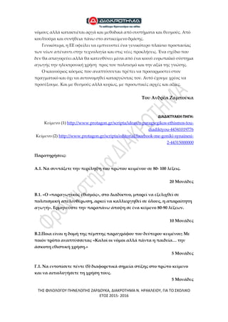 ΚΡΙΤΗΡΙΟ ΑΞΙΟΛΟΓΗΣΗΣ Διαδίκτυο | PDF