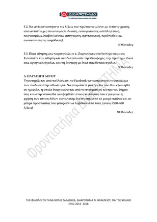 ΚΡΙΤΗΡΙΟ ΑΞΙΟΛΟΓΗΣΗΣ Διαδίκτυο | PDF