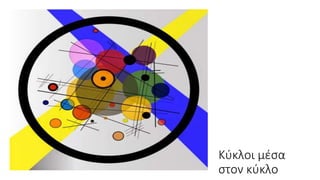o κύκλος στη ζωγραφική | PPTX