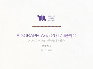 SIGGRAPH Asia 2017 論文とか紹介 | PPT