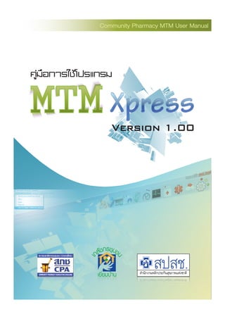 คู่มือการใช้โปรแกรม Pharmacy MTM | PDF | Pharmaceutical Industry | Industries