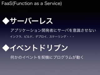 FaaSのことはじめ | PDF
