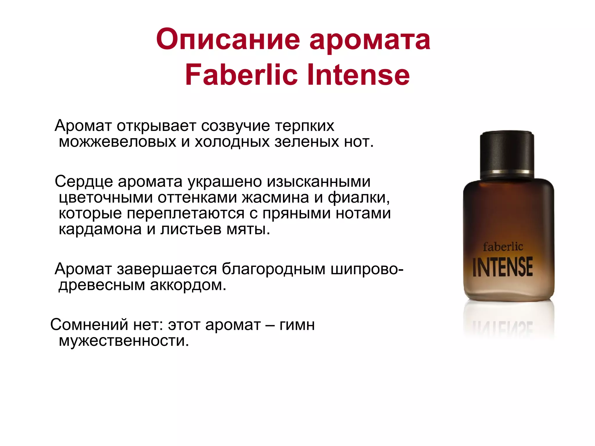 Faberlic Intense, Perfume collection | PPT
