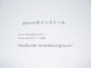 gina.vimでvim上でgitを使ってみる | PPT