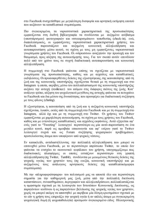 Μέσα κοινωνικής δικτύωσης και ναρκισσισμός- κείμενο- αξιολόγηση | DOCX