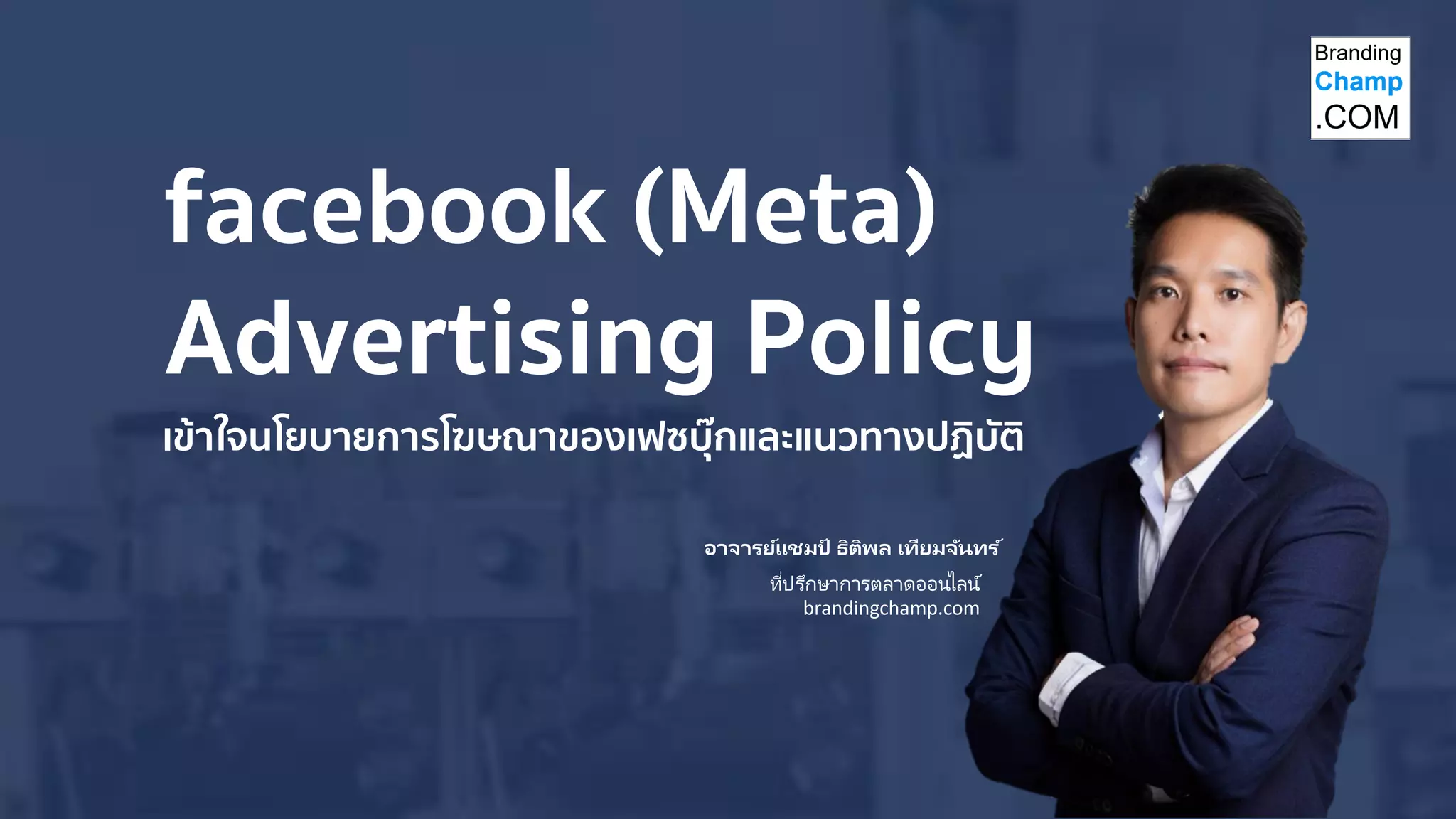 Facebook Ads Policy เข้าใจนโยบายการโฆษณาของเฟซบุ๊กและแนวทางปฏิบัติ | PPT