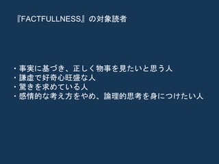 FACTFULLNESS 思い込みを捨て、世界を正しくみよう | PPTX