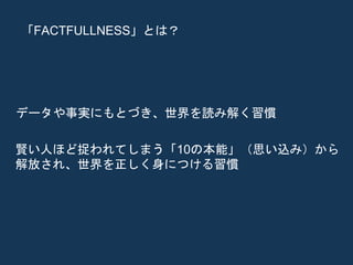 FACTFULLNESS 思い込みを捨て、世界を正しくみよう | PPTX