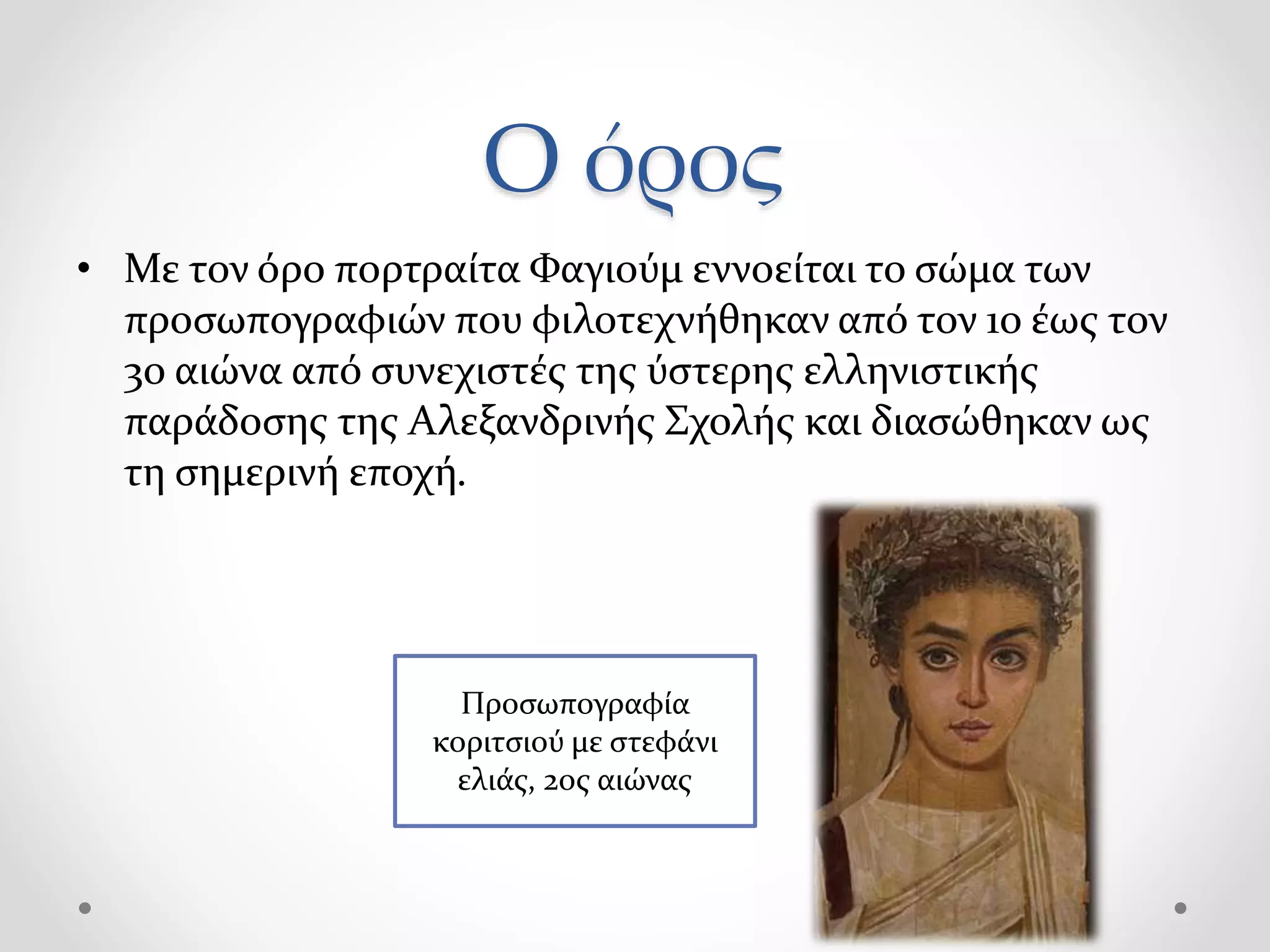 Φαγιούμ | PPTX