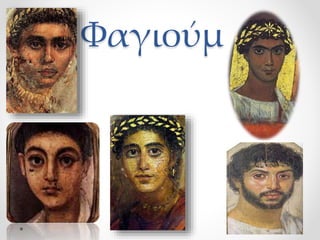 Φαγιούμ | PPTX