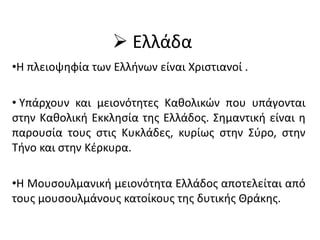 Συγκρινοντας θρησκεία, διατροφη και εκπαιδευση | PPT