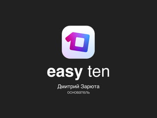 Дмитрий Зарюта "От провала к успеху: история выхода easy ten на ...