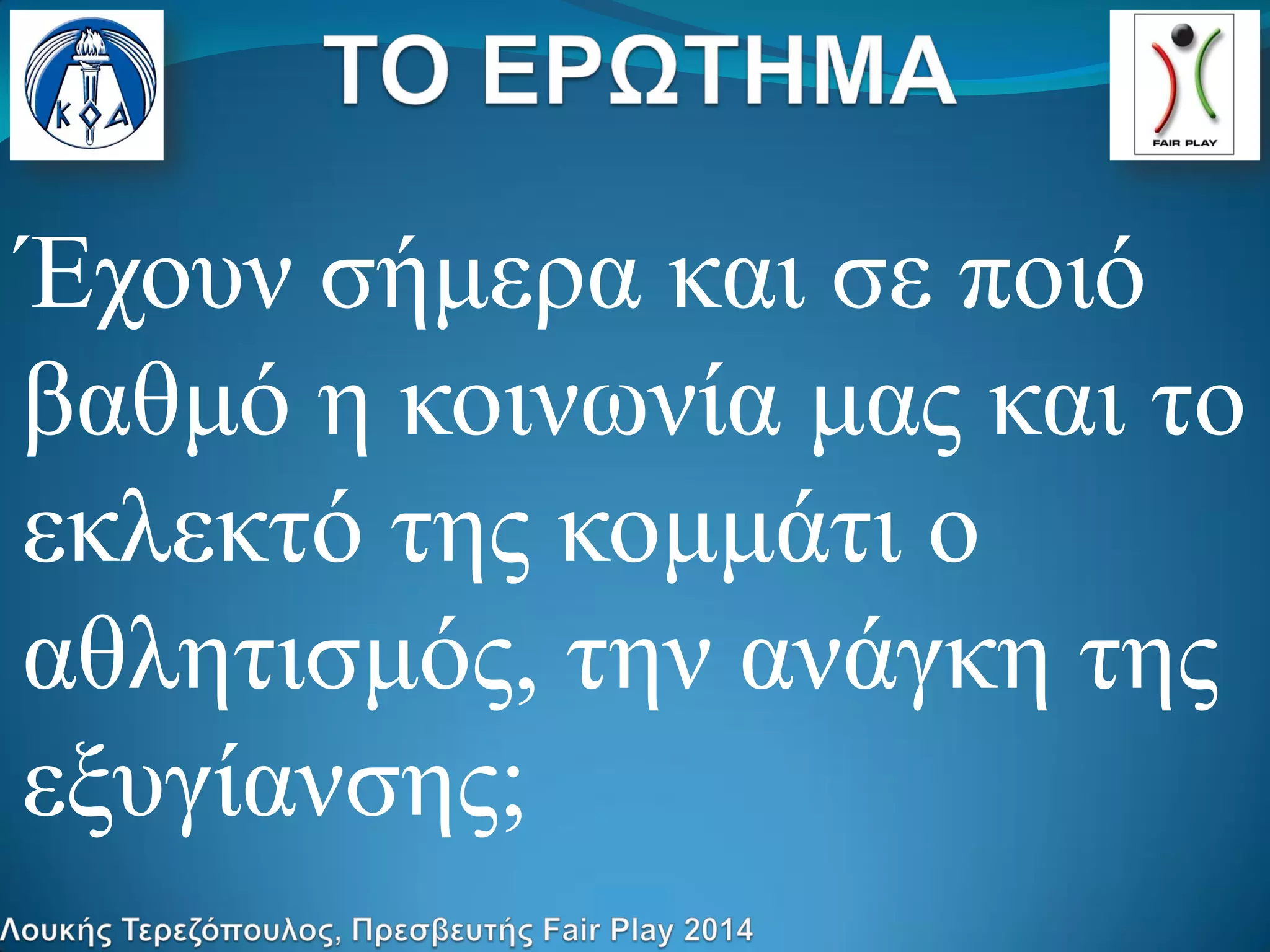 Fair play presentsation by Loukis Terezopoulos | PDF