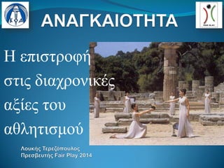 Fair play presentsation by Loukis Terezopoulos | PDF