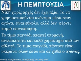 Fair play presentsation by Loukis Terezopoulos | PDF