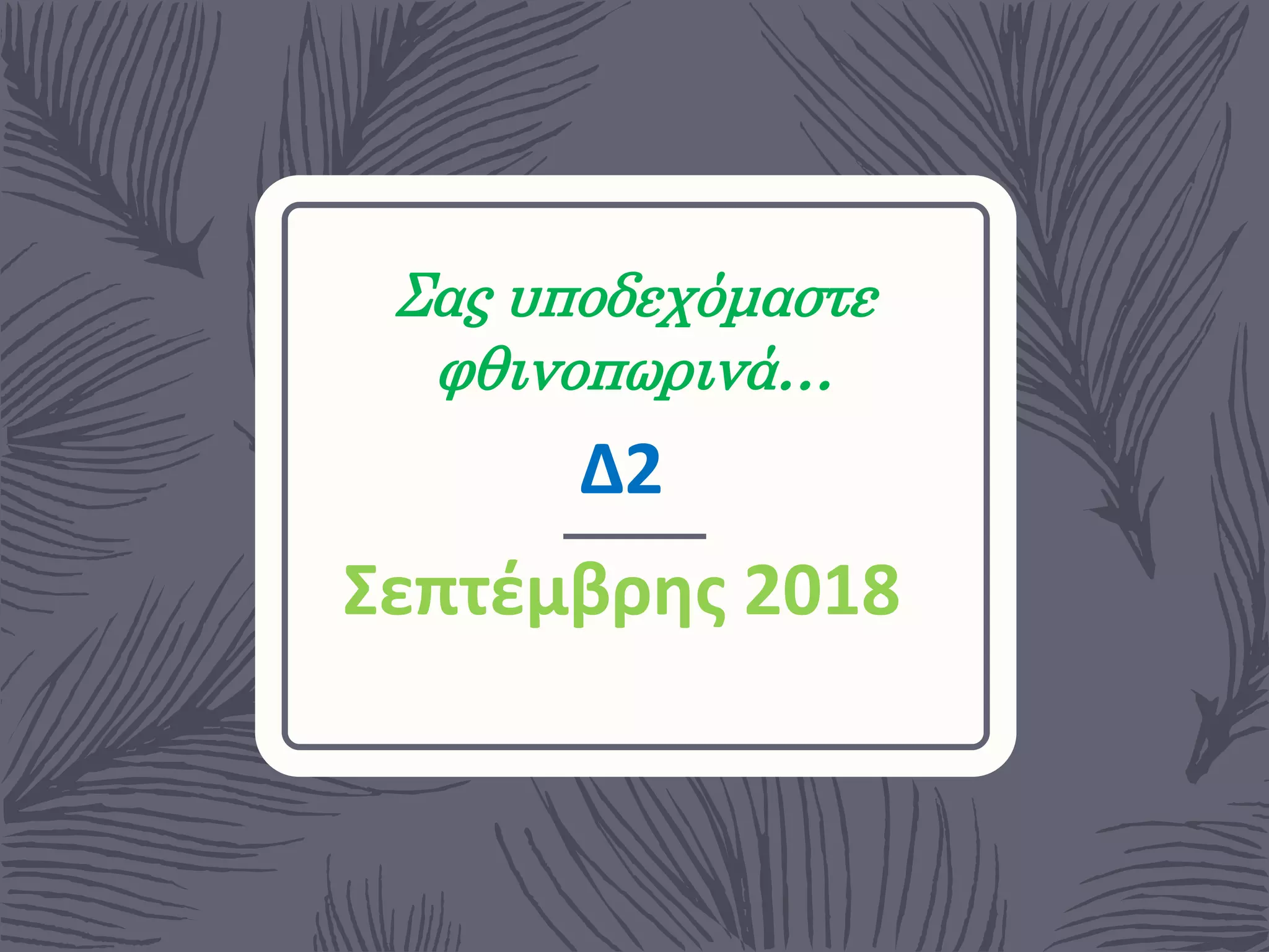 Καλωσόρισμα φθινοπώρου-Χρύσα Κοκορίκου | PPTX