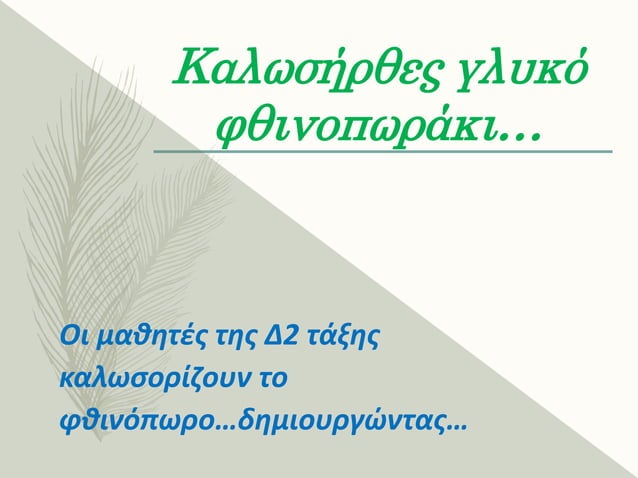 Καλωσόρισμα φθινοπώρου-Χρύσα Κοκορίκου | PPTX