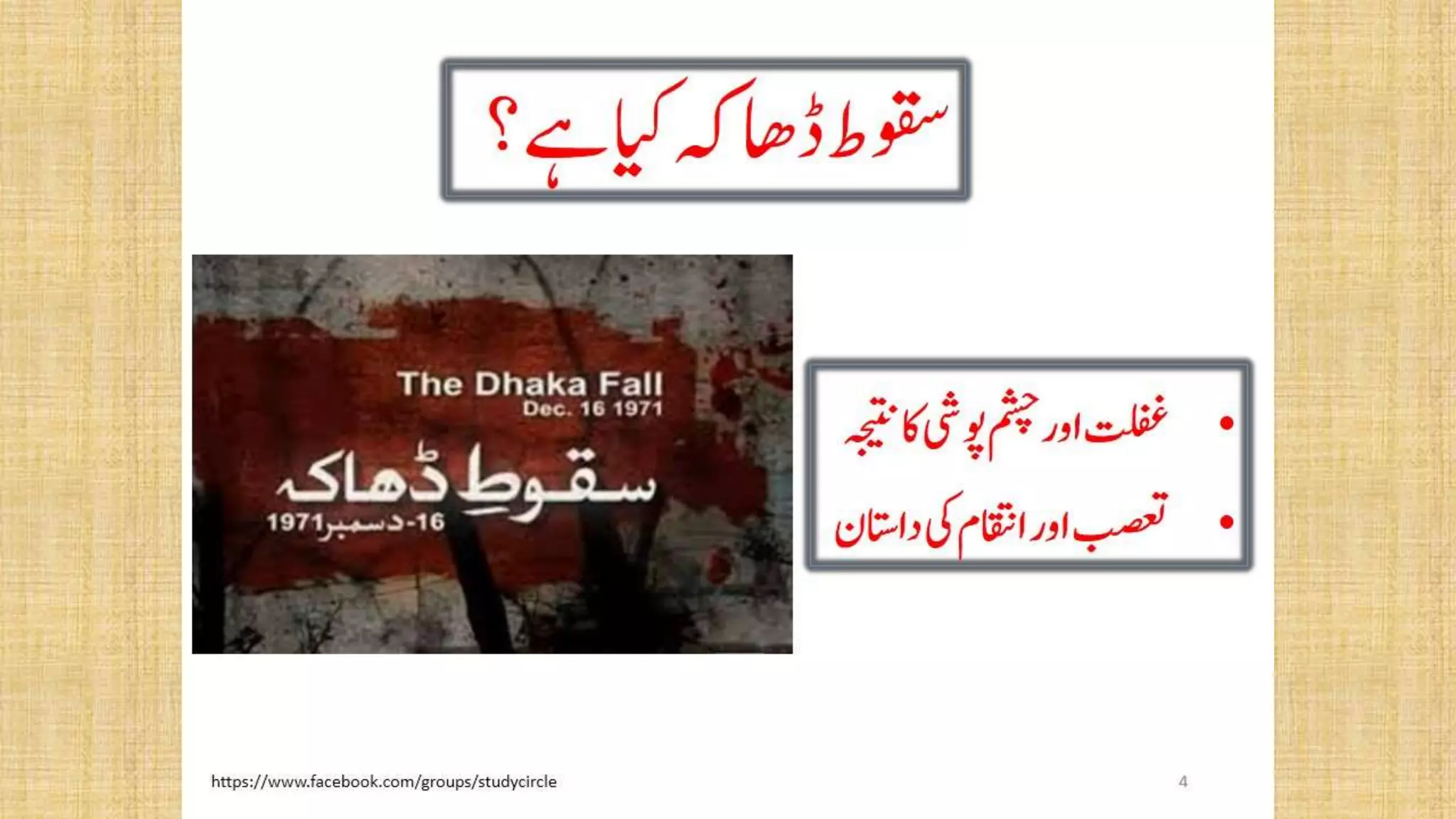Fall of dhaka 1971 /سقوط ڈھاکہ | PPT