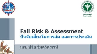 Fall Risk and Assessment (4th ed) | PPTX
