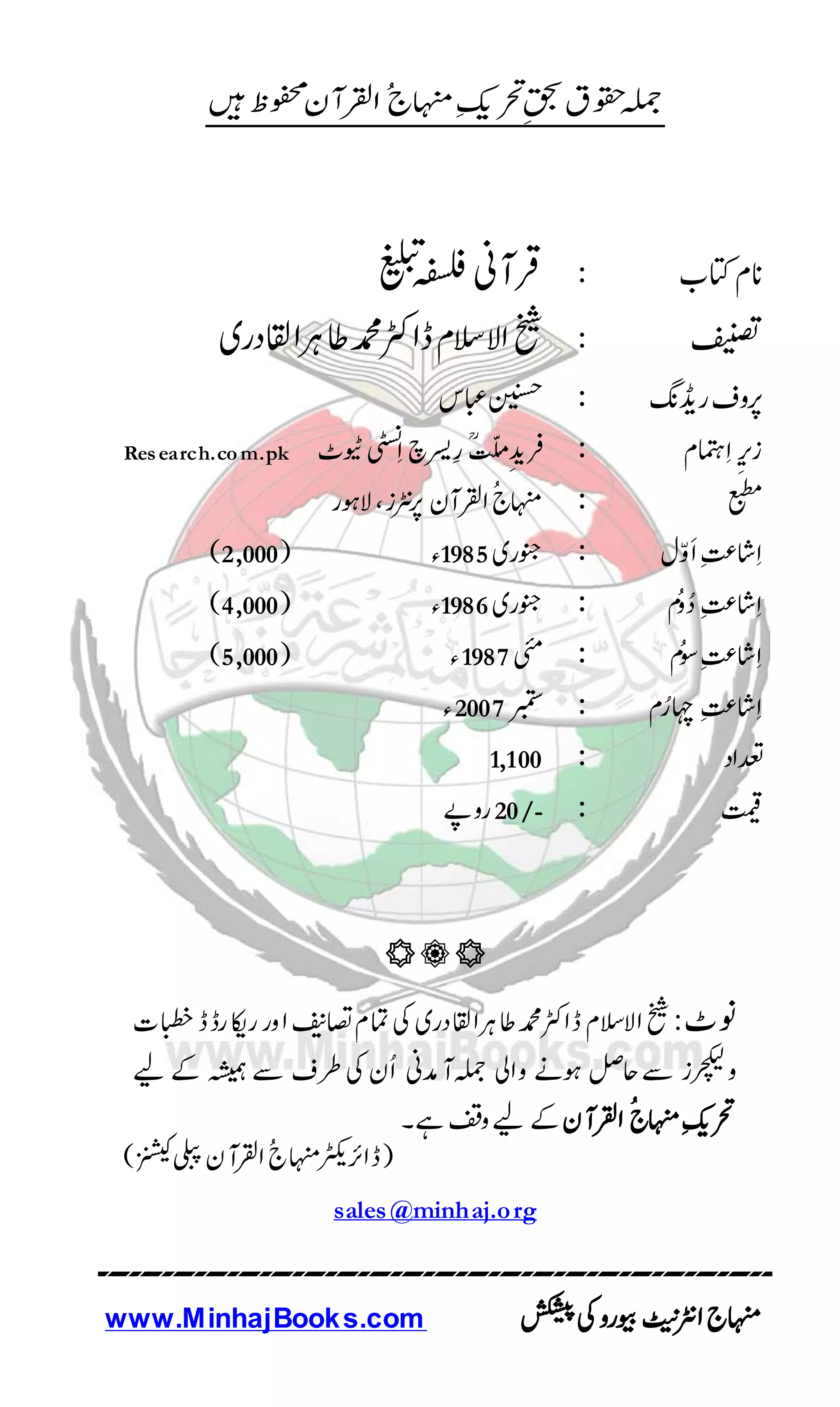 Quranic Philosophy of Preaching - (Urdu) | PDF