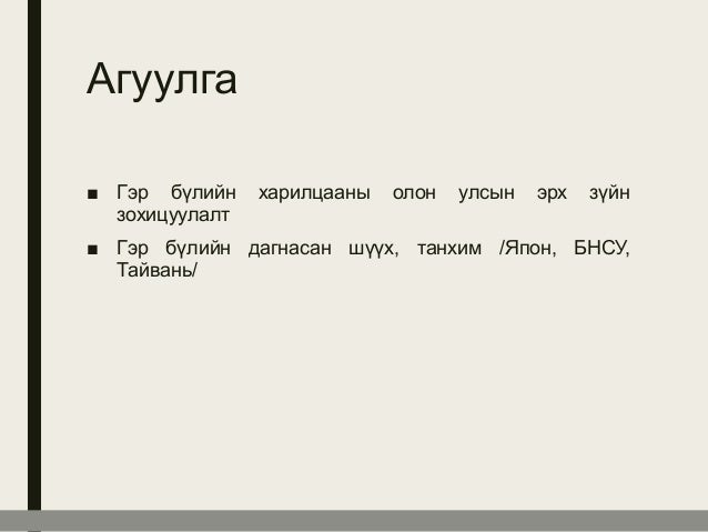 Гэр бүлийн маргааныг хянан шийдвэрлэж буй орнуудын сайн туршлага