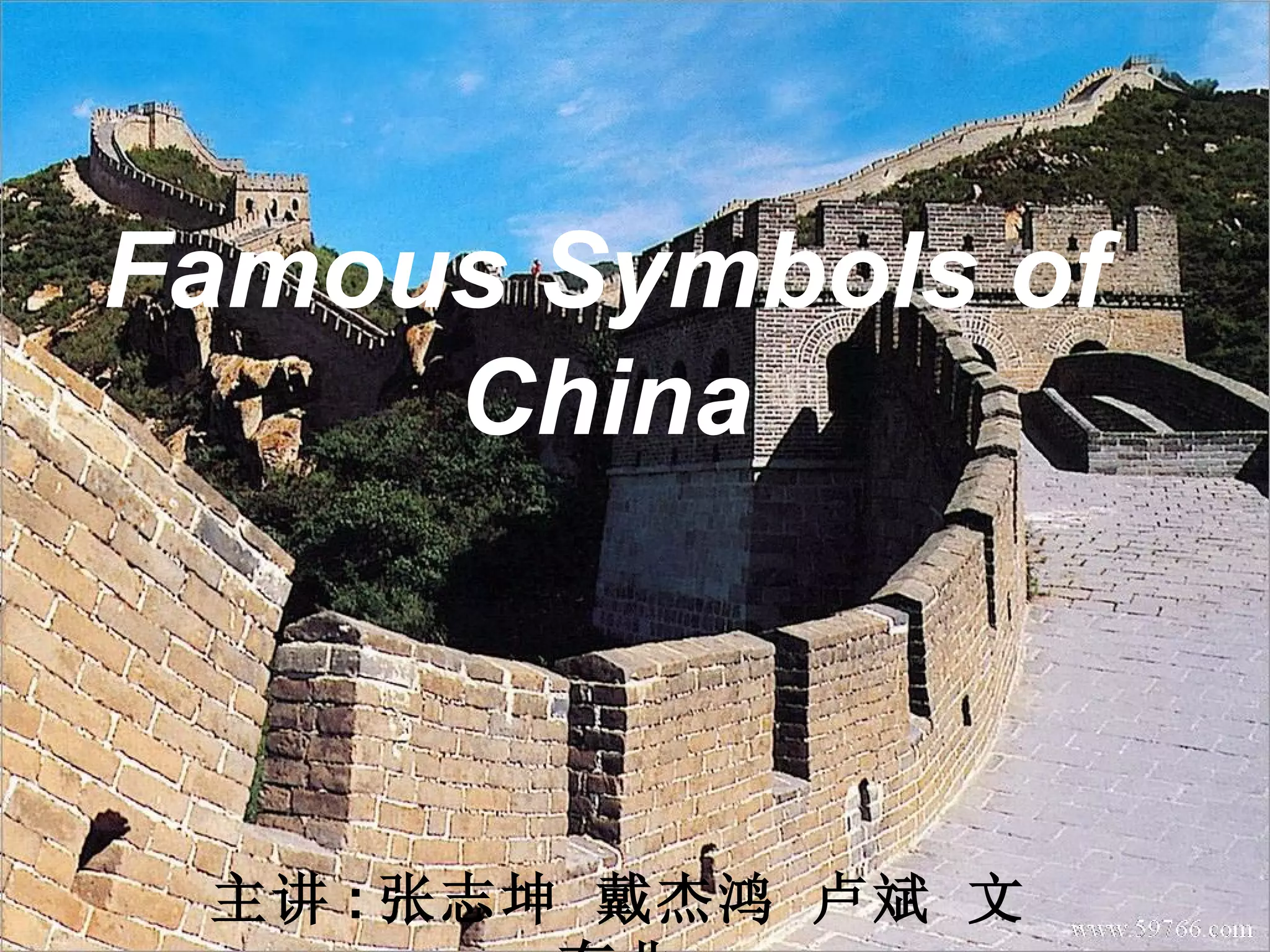 Famous symbols of china | PPT
